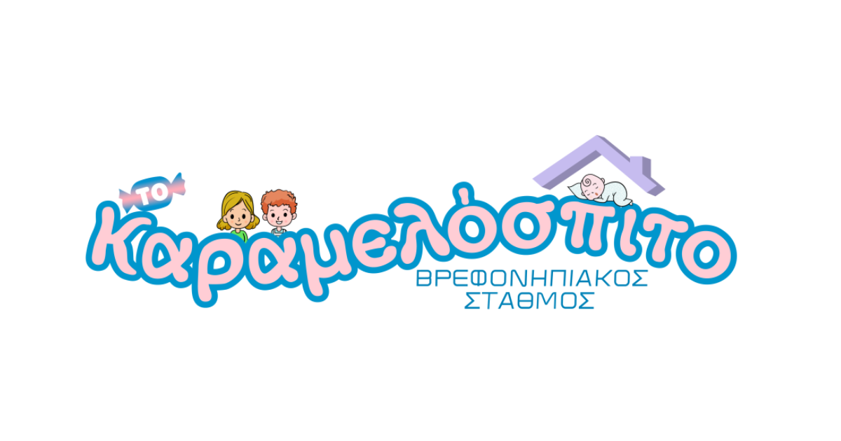Το Καραμελόσπιτο | Βρεφονηπιακός Σταθμός | Χανιά Κρητης